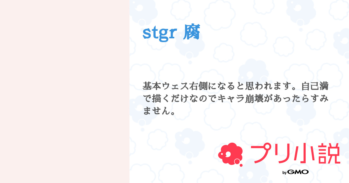 stgr 腐 - 全3話 【連載中】（START。さんの小説） | 無料スマホ夢小説ならプリ小説 byGMO